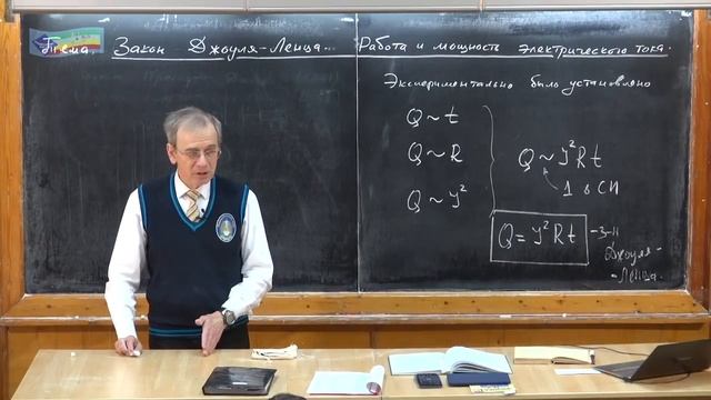 9.Урок 254. Закон Джоуля-Ленца. Работа и мощность электрического тока