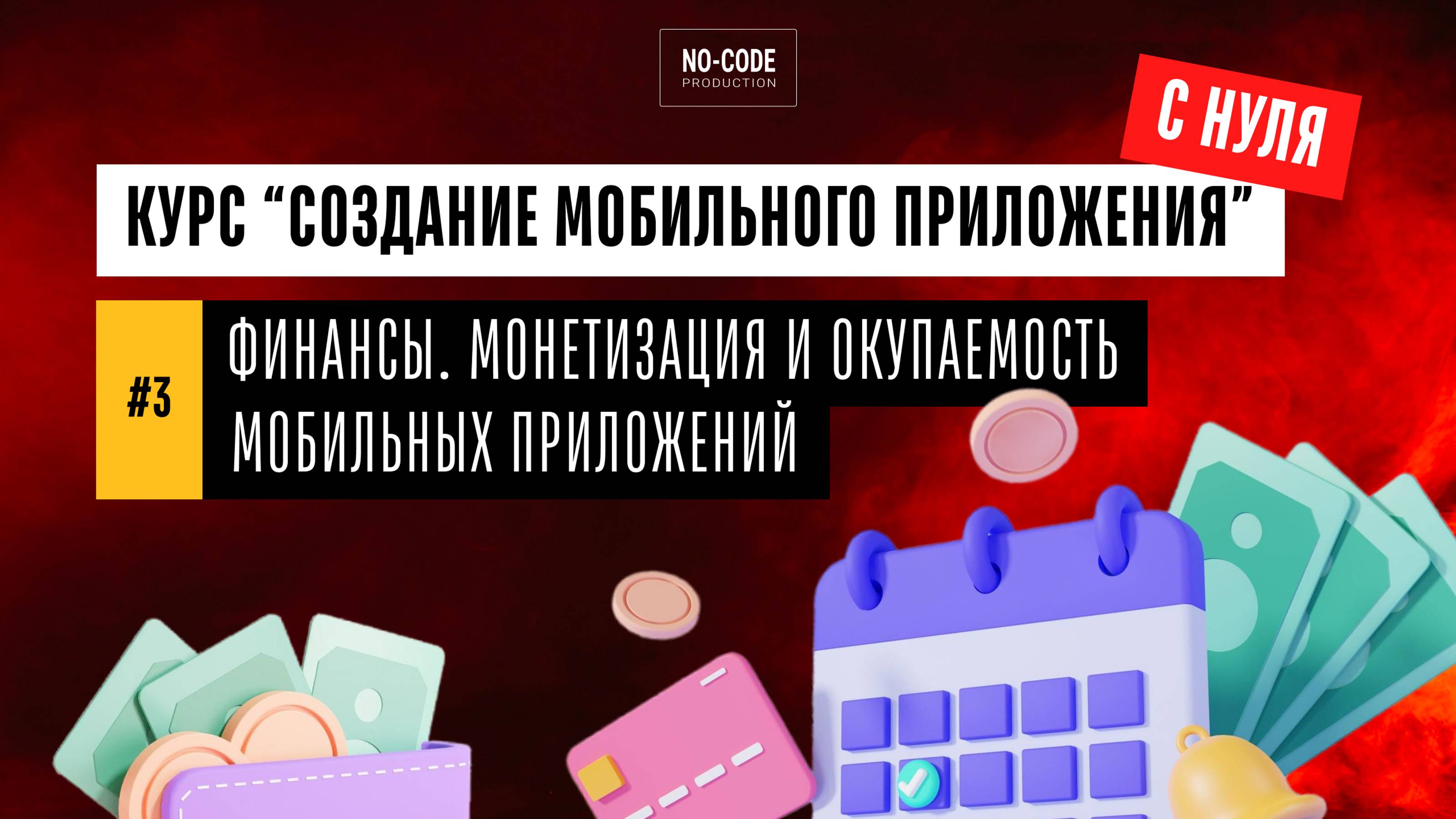 Урок №3 Финансы. Монетизация. Окупаемость. Бесплатный курс "Создание мобильного приложения с нуля"