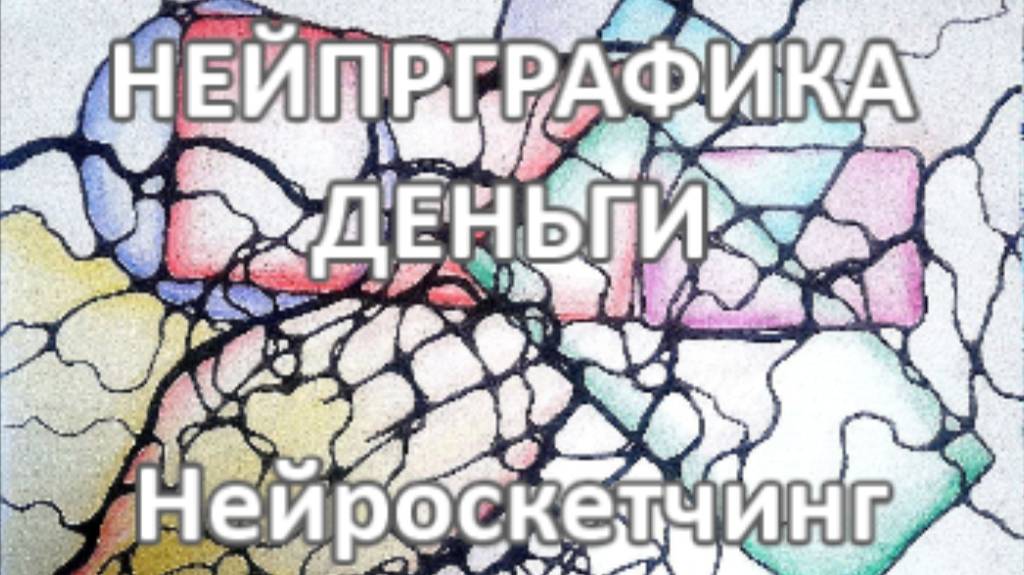 НЕЙРОГРАФИКА. ДЕНЬГИ. Алгоритм "Нейроскетчинг". Эфир_01.10.2024
