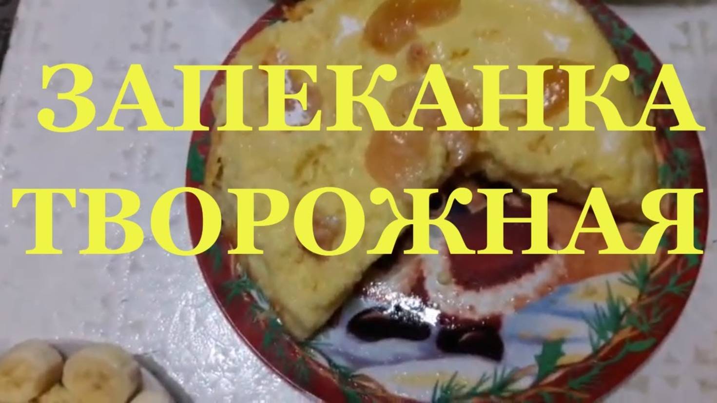 Запеканка творожная приготовление в домашних условиях