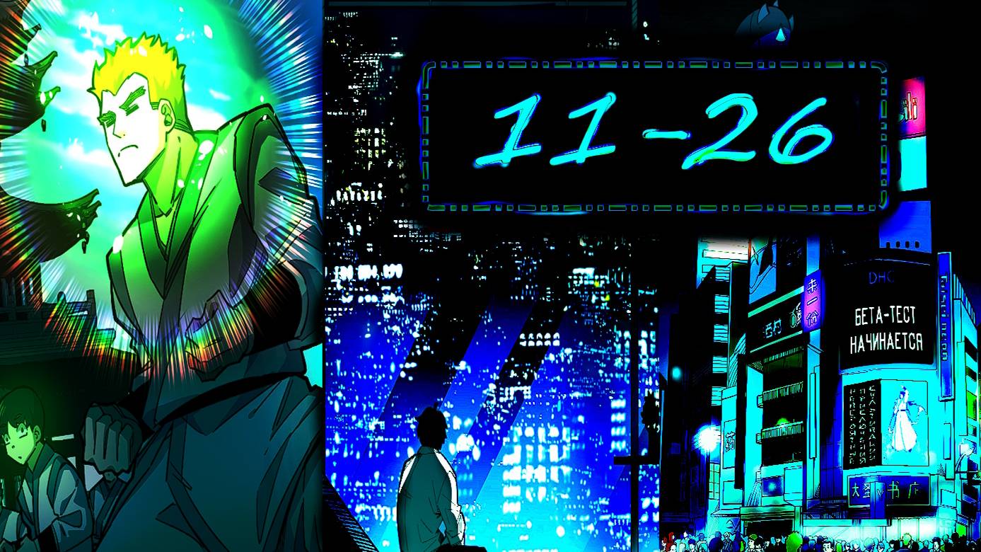 Озвучка Маньхуа - (Я притворяюсь NPC в мире культиваторов) [11-26]