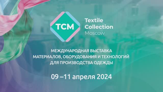 Обзор деловой программы Textile Collection Moscow 2024