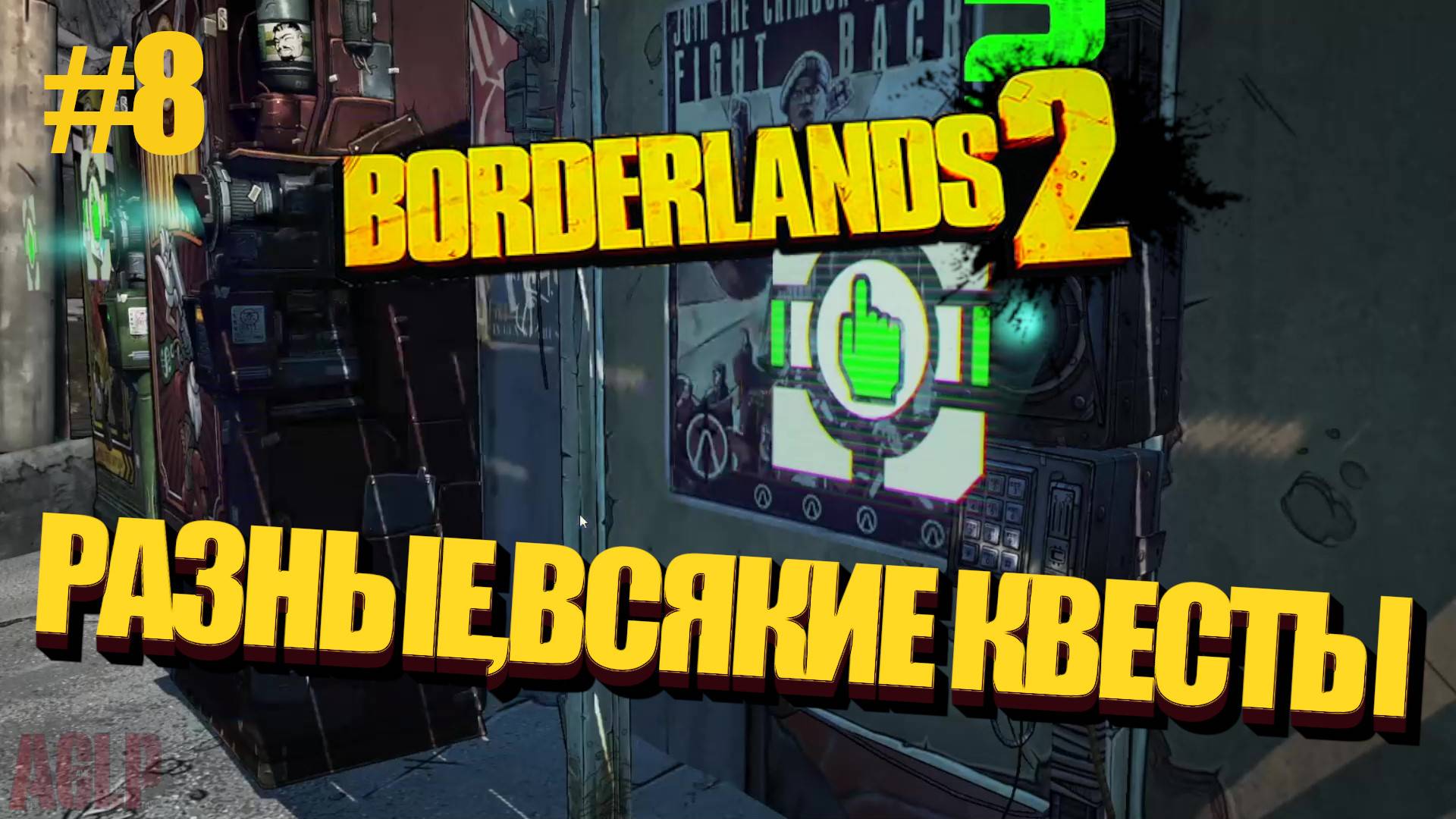 Borderlands 2 РАЗНЫЕ,ВСЯКИЕ КВЕСТЫ #8