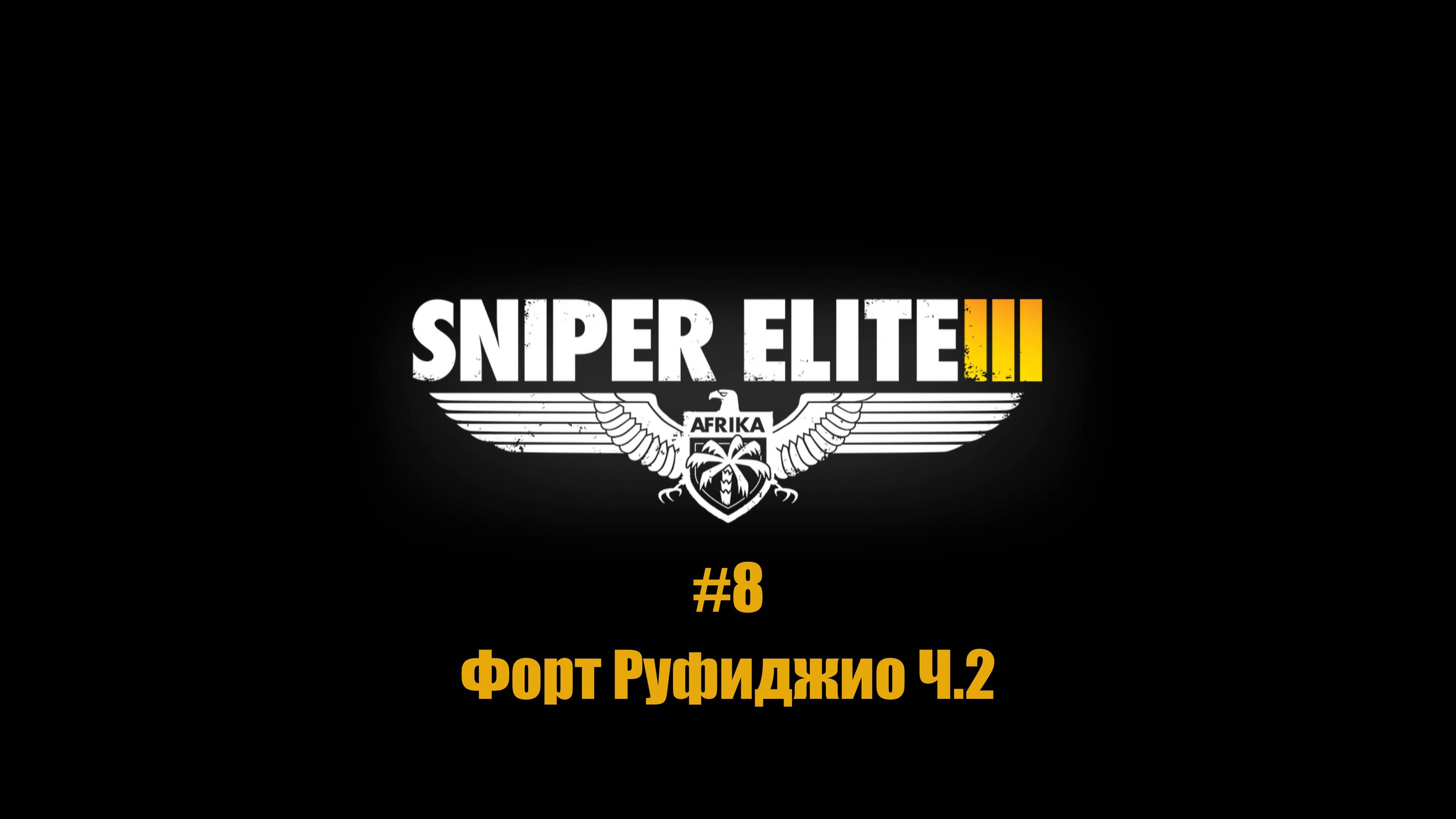 Снайпер Элит 3 Африка #8 Форт Руфиджио Ч.2