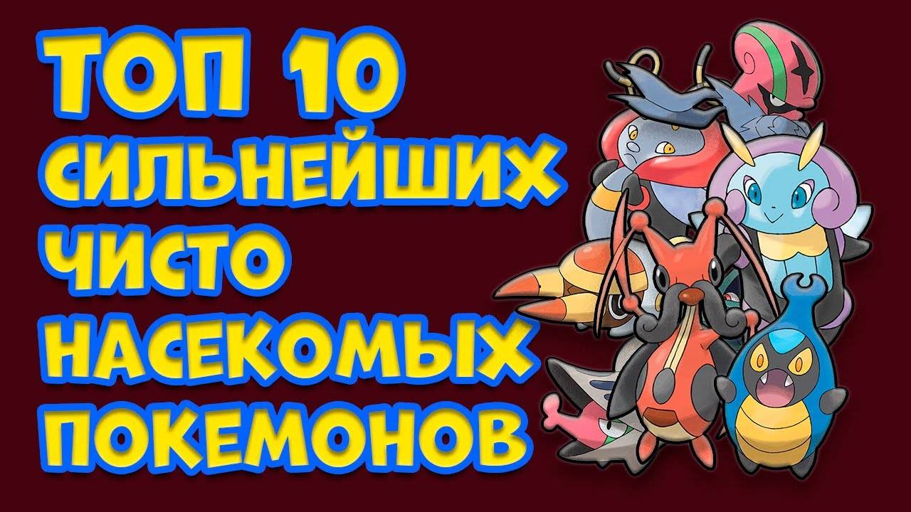 ТОП 10 ЧИСТО НАСЕКОМЫХ ПОКЕМОНОВ