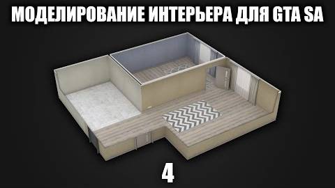 Моделирование интерьера для GTA SA #4： Дверные проёмы