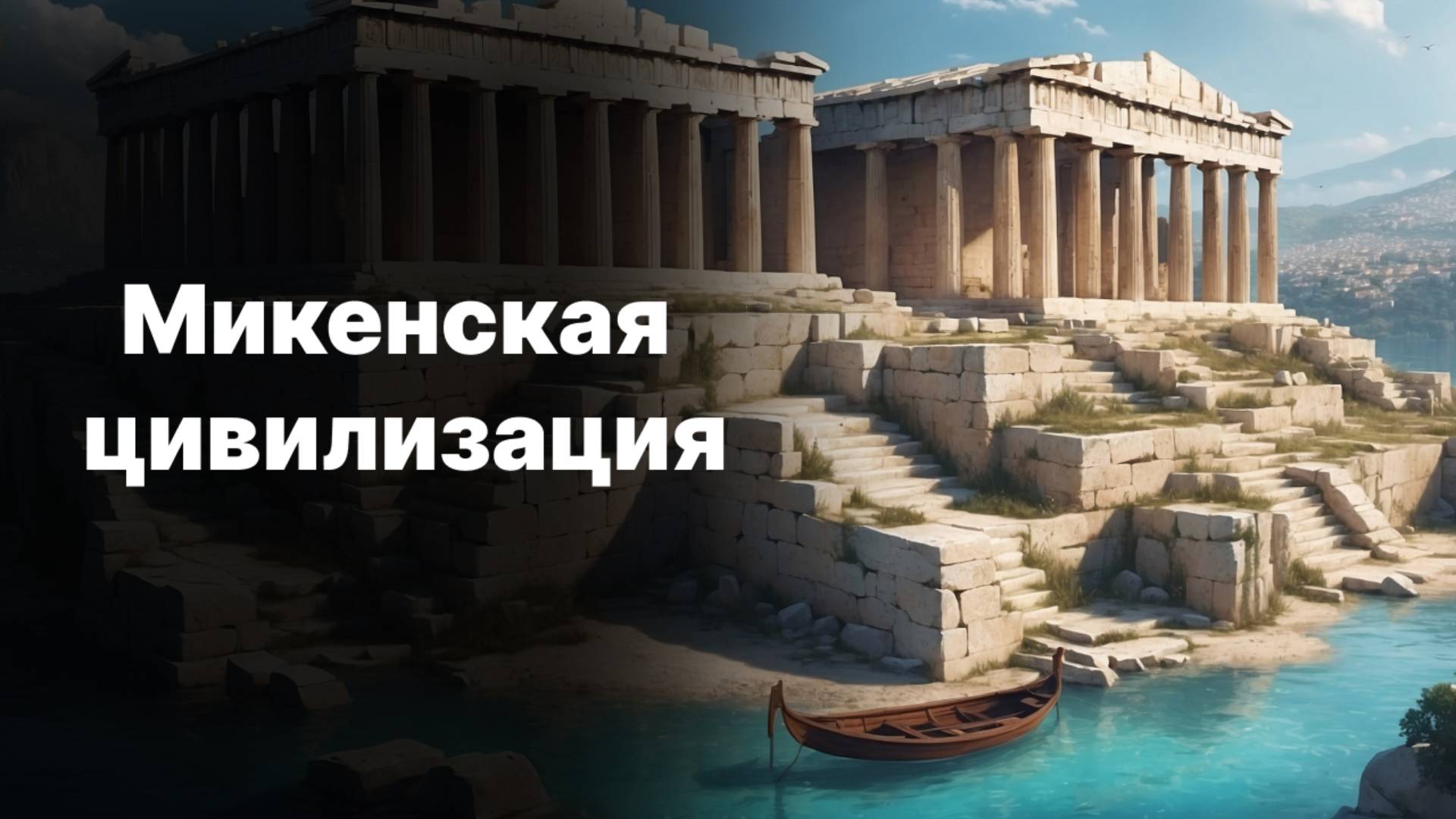 Микенская цивилизация: начало греческой культуры и расцвет материковой Греции