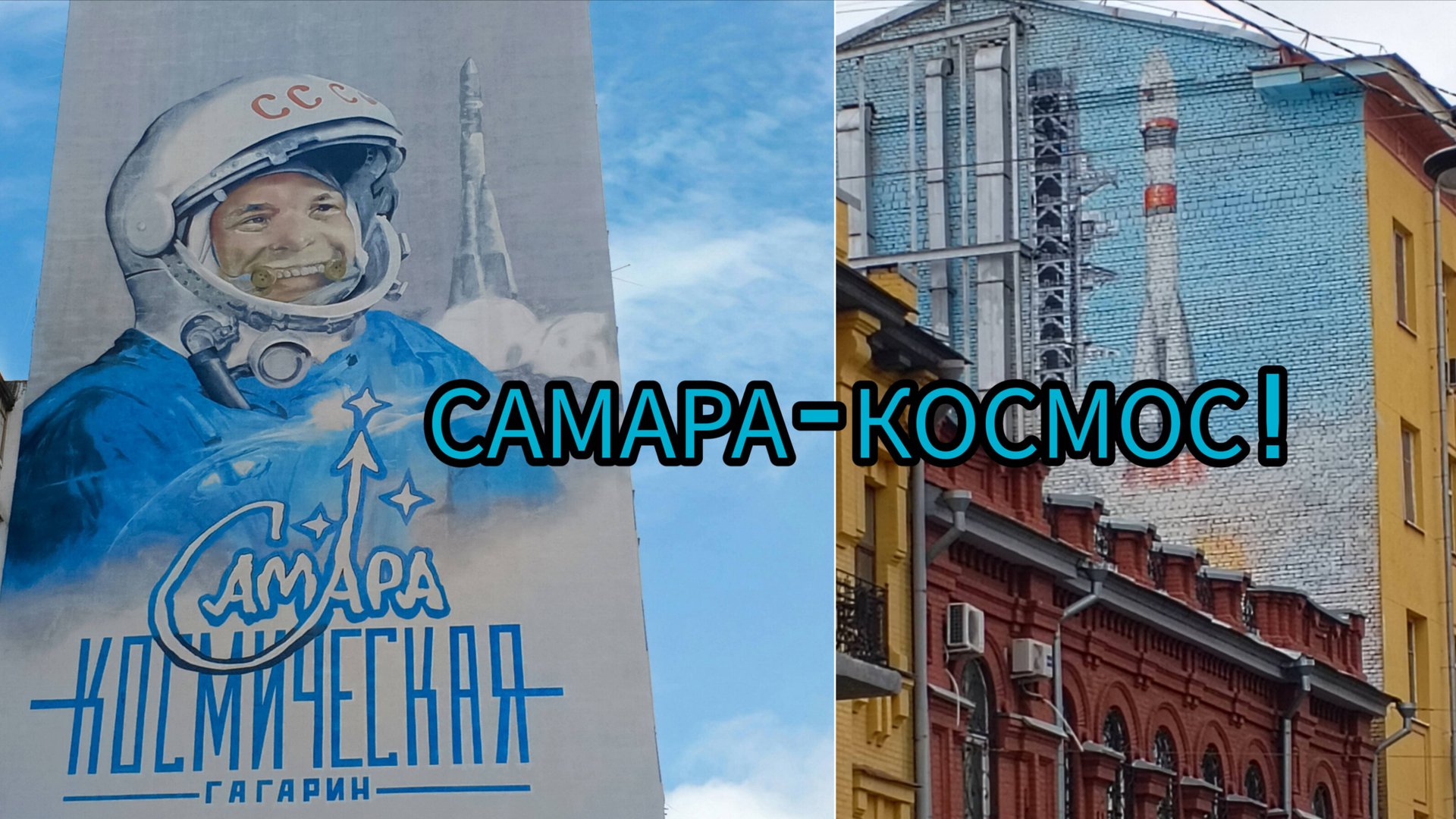 РОССИЯ - САМАРА - КОСМОС!