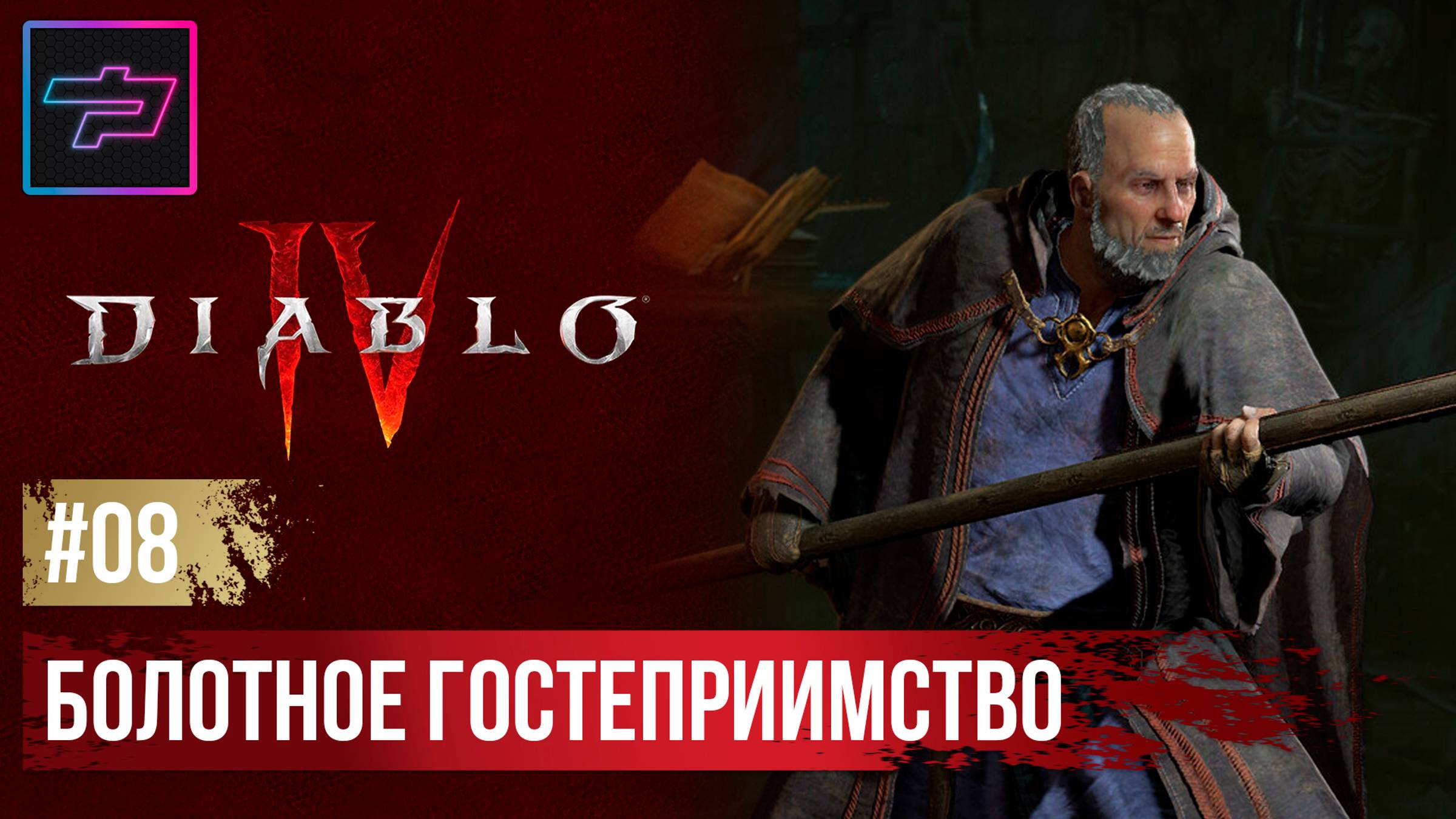 Diablo IV ► Прохождение #8 ► Болотное Гостеприимство