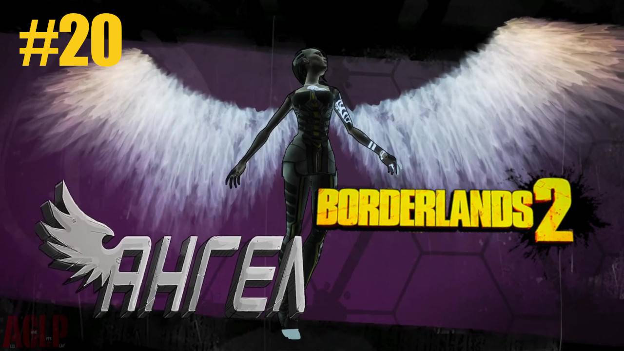 Borderlands 2 АНГЕЛ #20