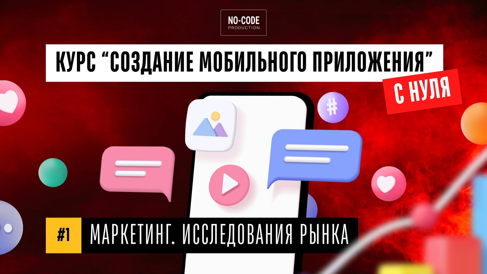 Урок №1 Маркетинг. Исследование рынка. Бесплатный курс "Создание мобильного приложения с нуля"