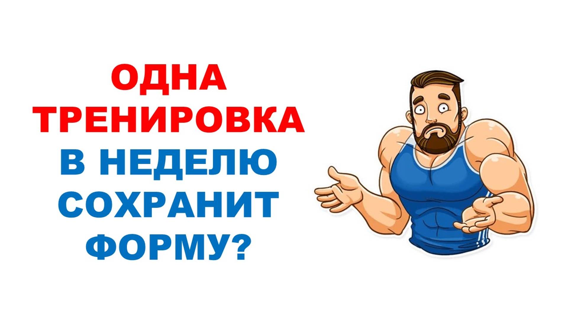 Как влияет снижение нагрузки на выносливость, силу и мышечную мышц / Обзор научного эксперимента