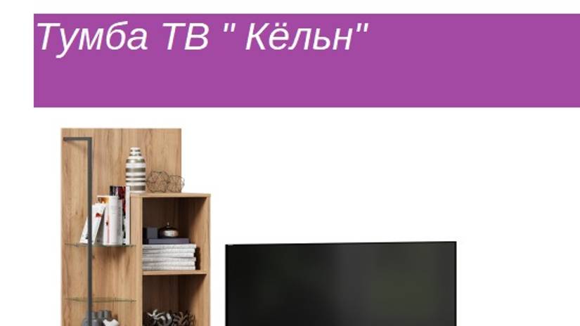 Видеоинструкция по сборке  Тумба ТВ Кёльн