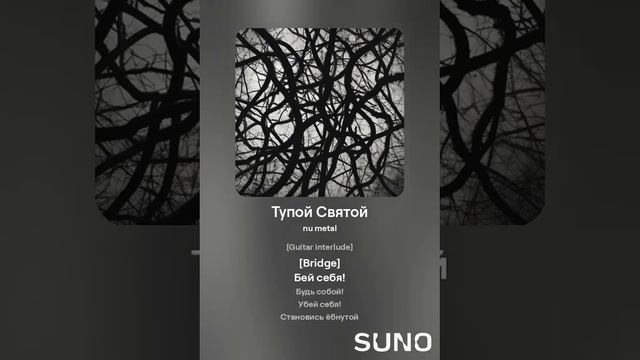 todalzeit - Тупой Святой (nu metal created by AI)