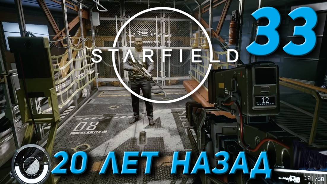 Starfield - 20 лет назад