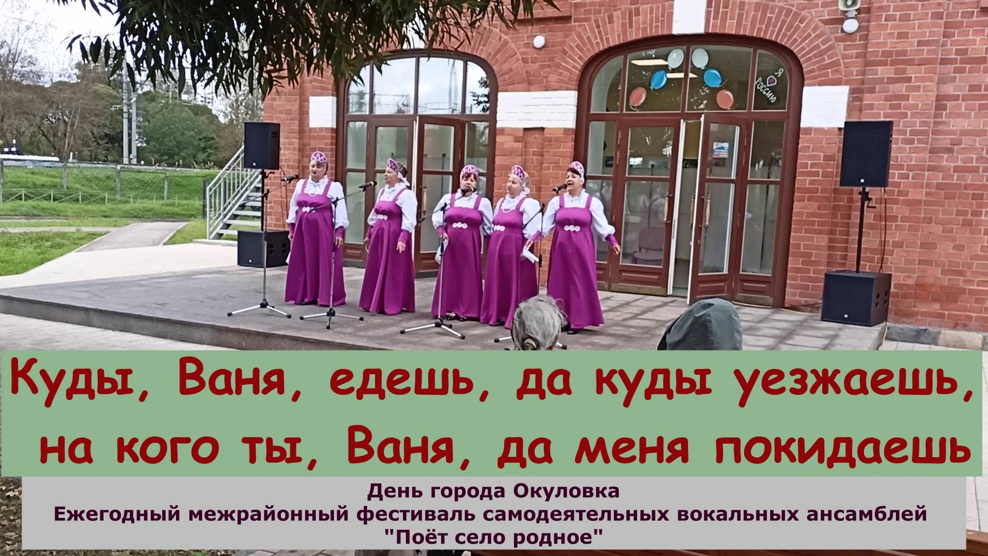 Куды, Ваня, едешь, да куды уезжаешь, на кого ты, Ваня, да меня покидаешь