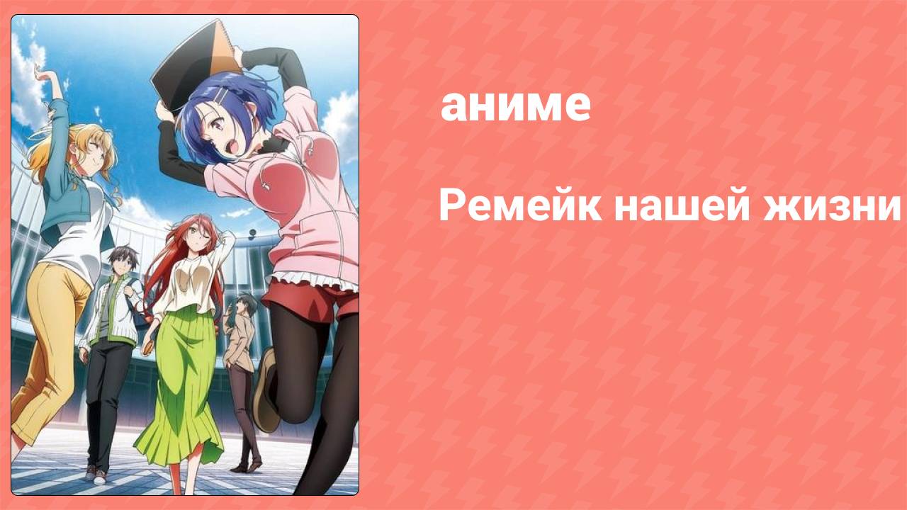 Ремейк нашей жизни 1 сезон 12 серия (аниме-сериал 2021)