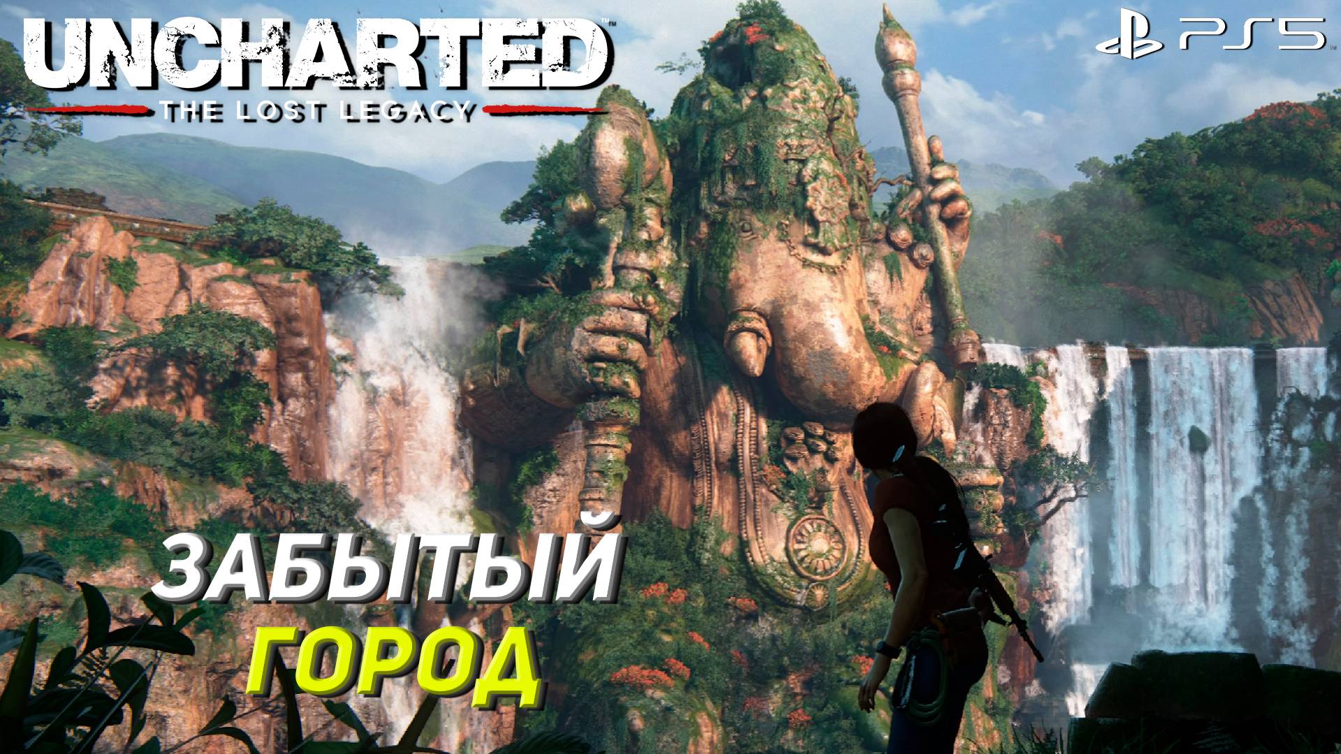 ЗАБЫТЫЙ ГОРОД ➤ Uncharted The Lost Legacy #5