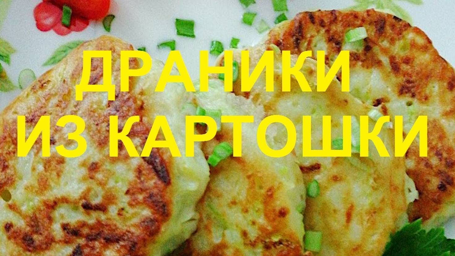 Драники из картошки приготовление в домашних условиях