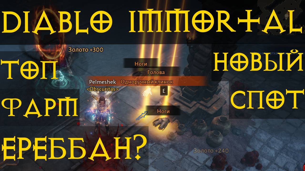 Топ места для Фарма вещей, +Ереббан Diablo Immortal