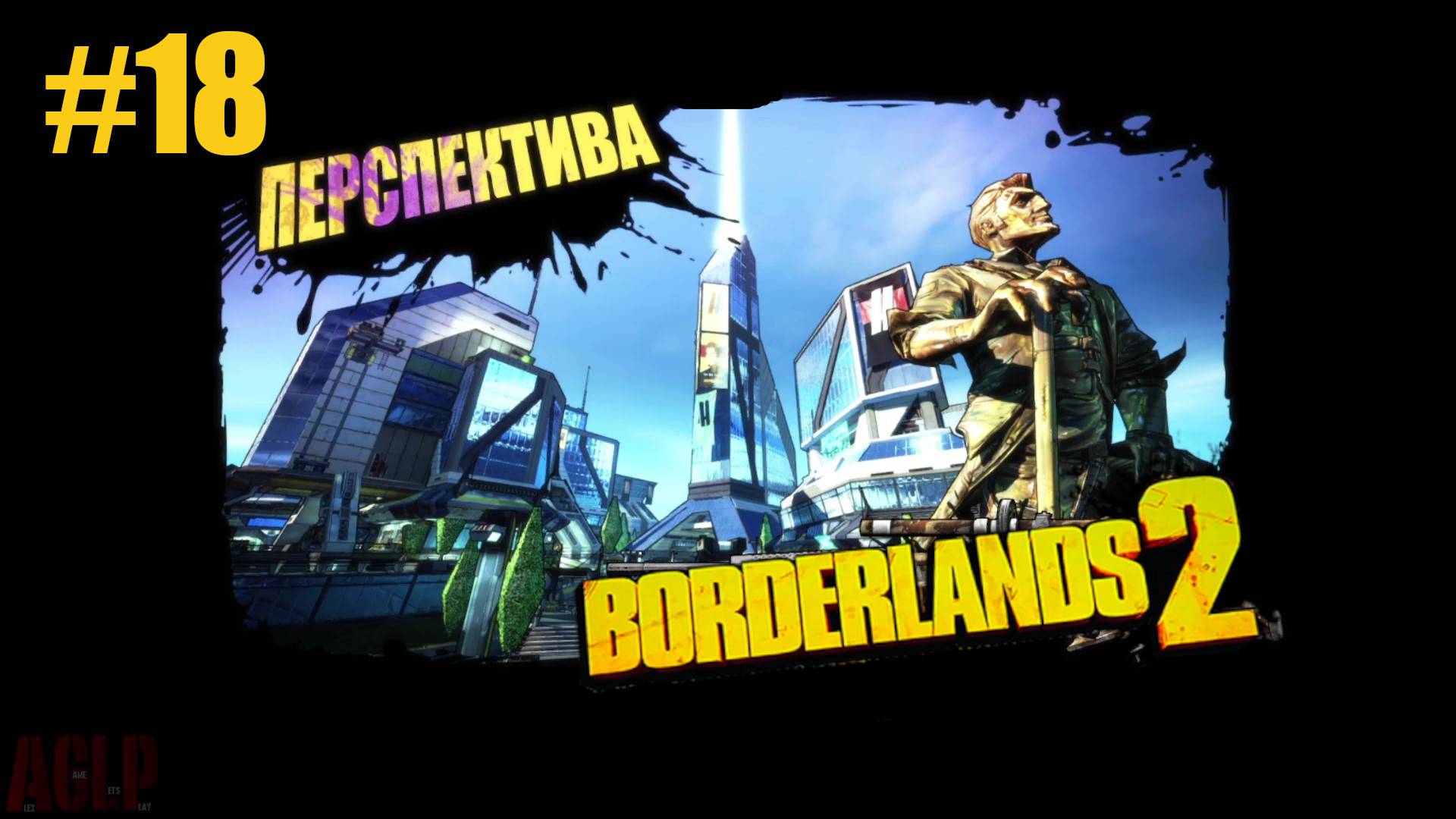 Borderlands 2 ПЕРСПЕКТИВА #18