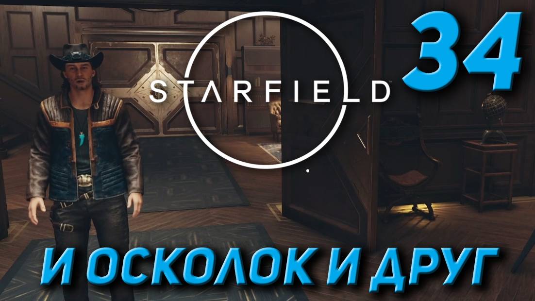 Starfield - И осколок, и друг