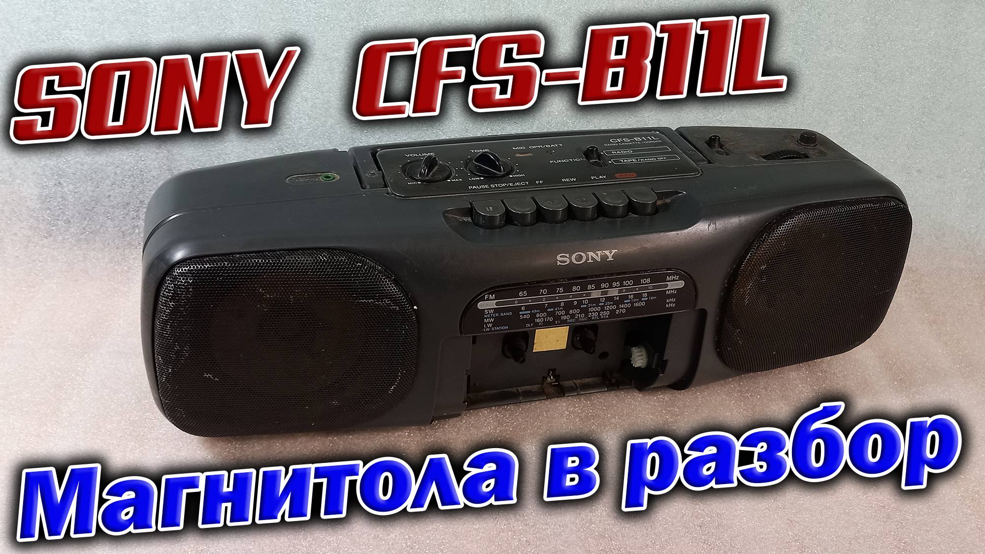 Приехала магнитола SONY CFS-B11L   в разборку. Посмотрим на устройство, 1994 год всё таки.