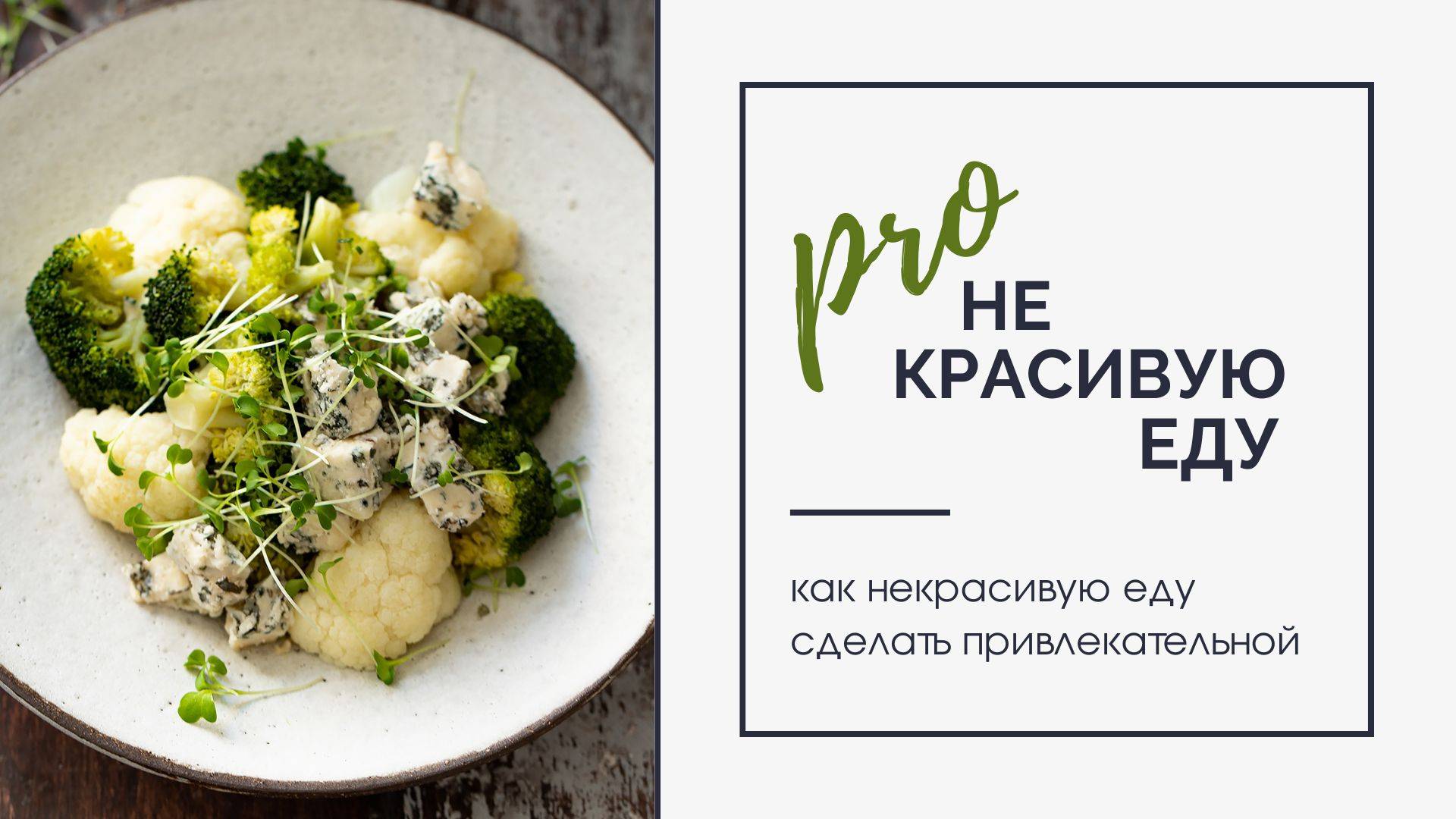 PRO фудстайлинг. Некрасивая еда.