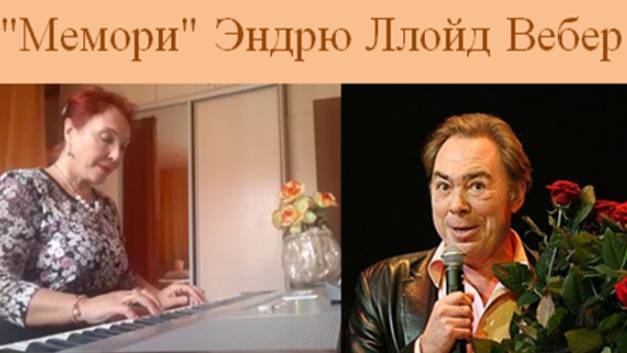 МЕМОРИ - Э. Л. ВЕБЕР - НАТАЛЬЯ  ДЕМИДОВА.