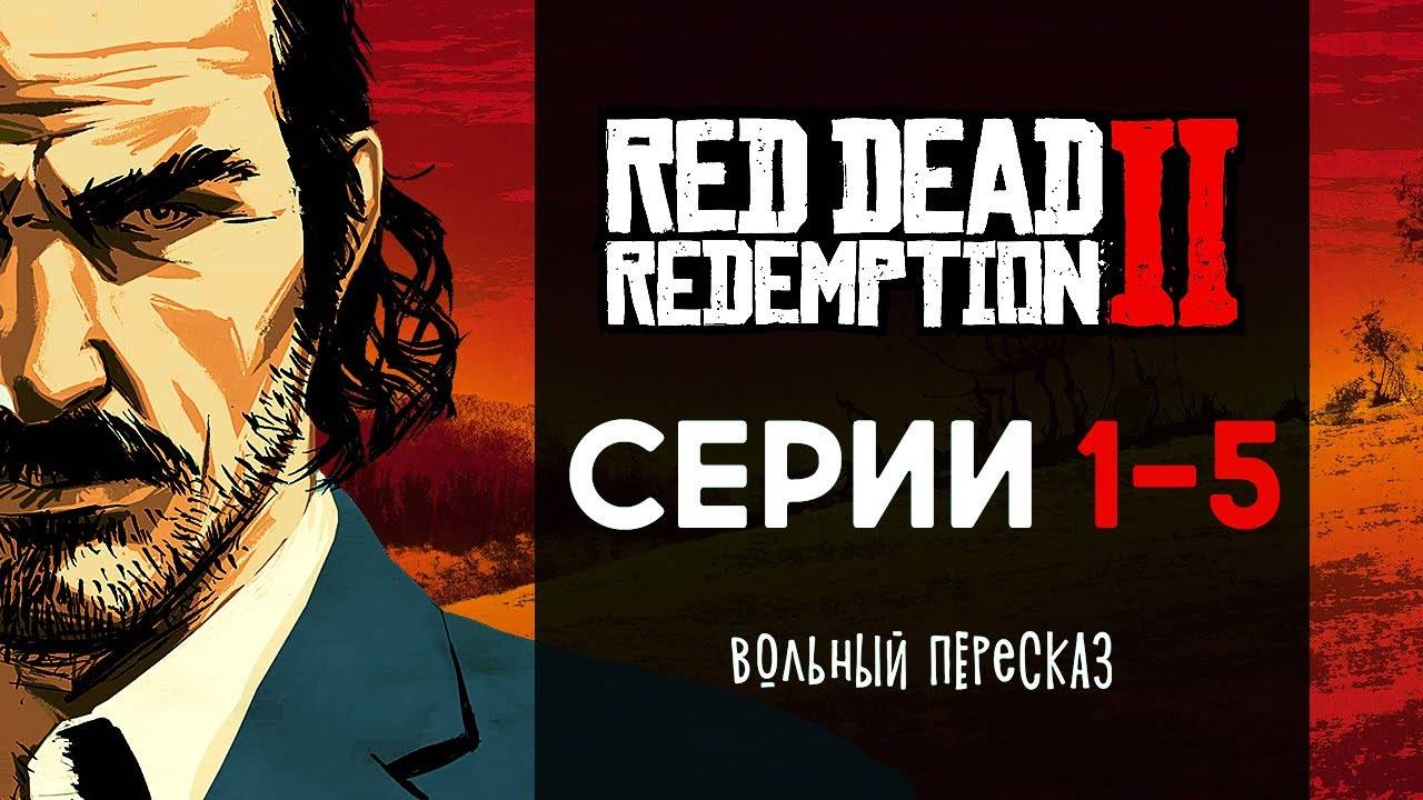 Вольный пересказ сюжета Red Dead Redemption 2 (Часть 1) | Вольный пересказ [YouTube]