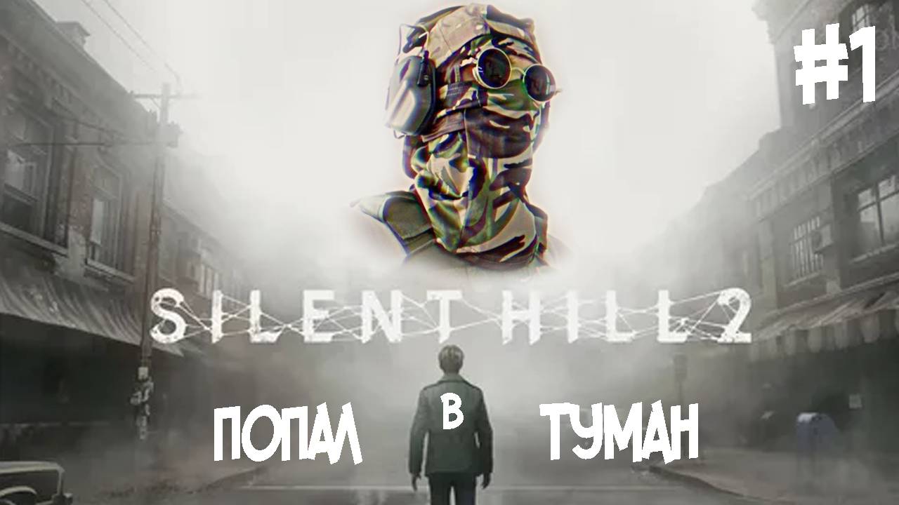 ПОПАЛ В ТУМАН ▶ Sillent Hill 2: Remastered #1