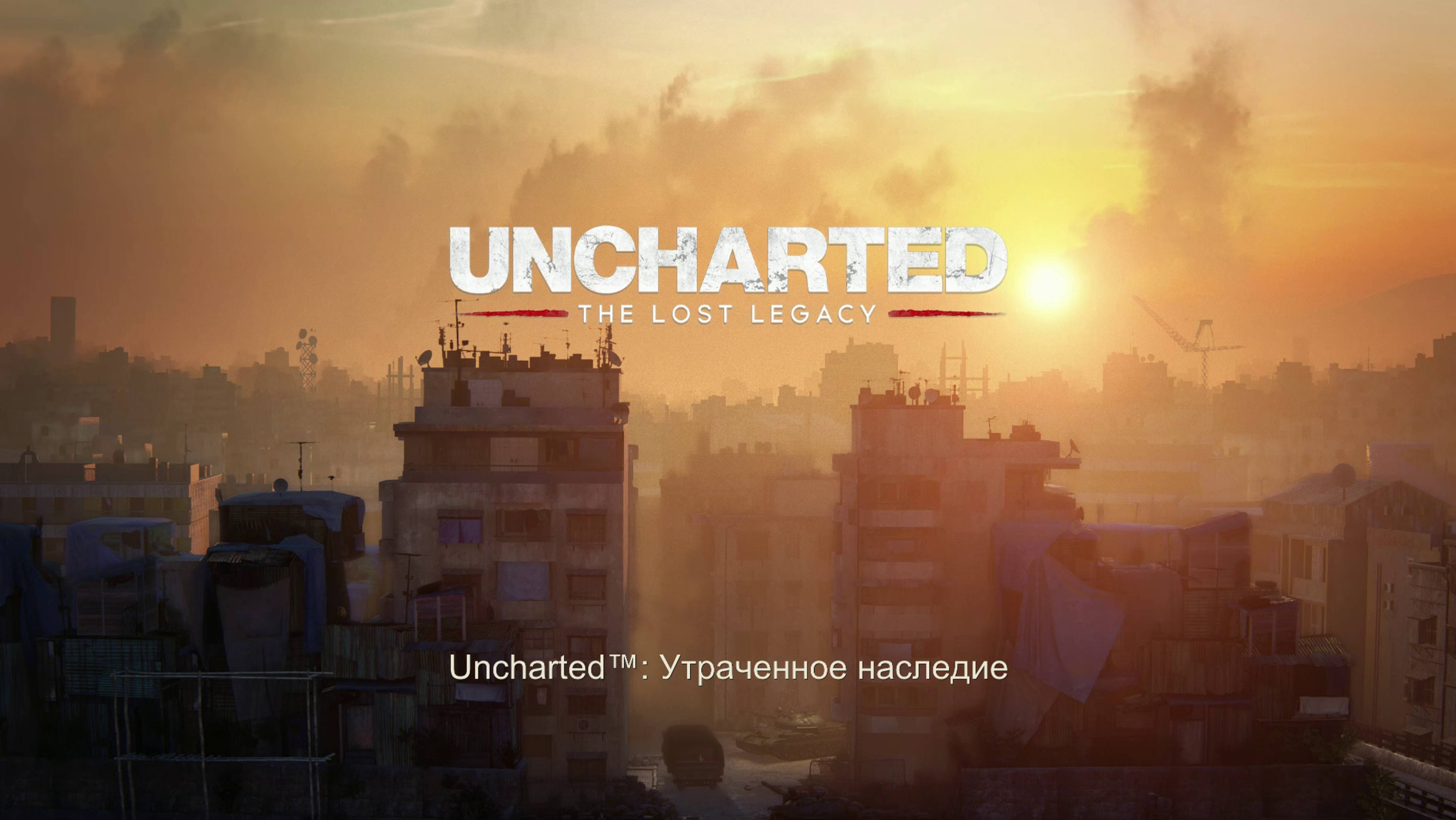 Uncharted:The Lost Legacy_Пролог