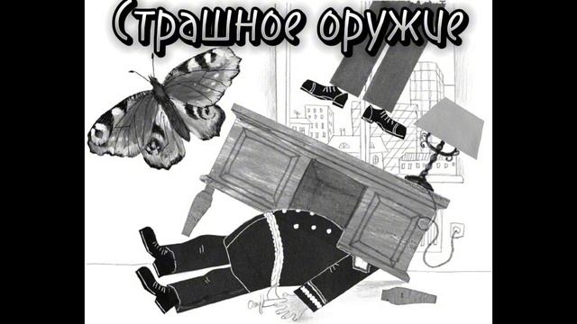 "Насквозь вижу!". Страшное оружие. Ваня Терентьев (Для школьников.)