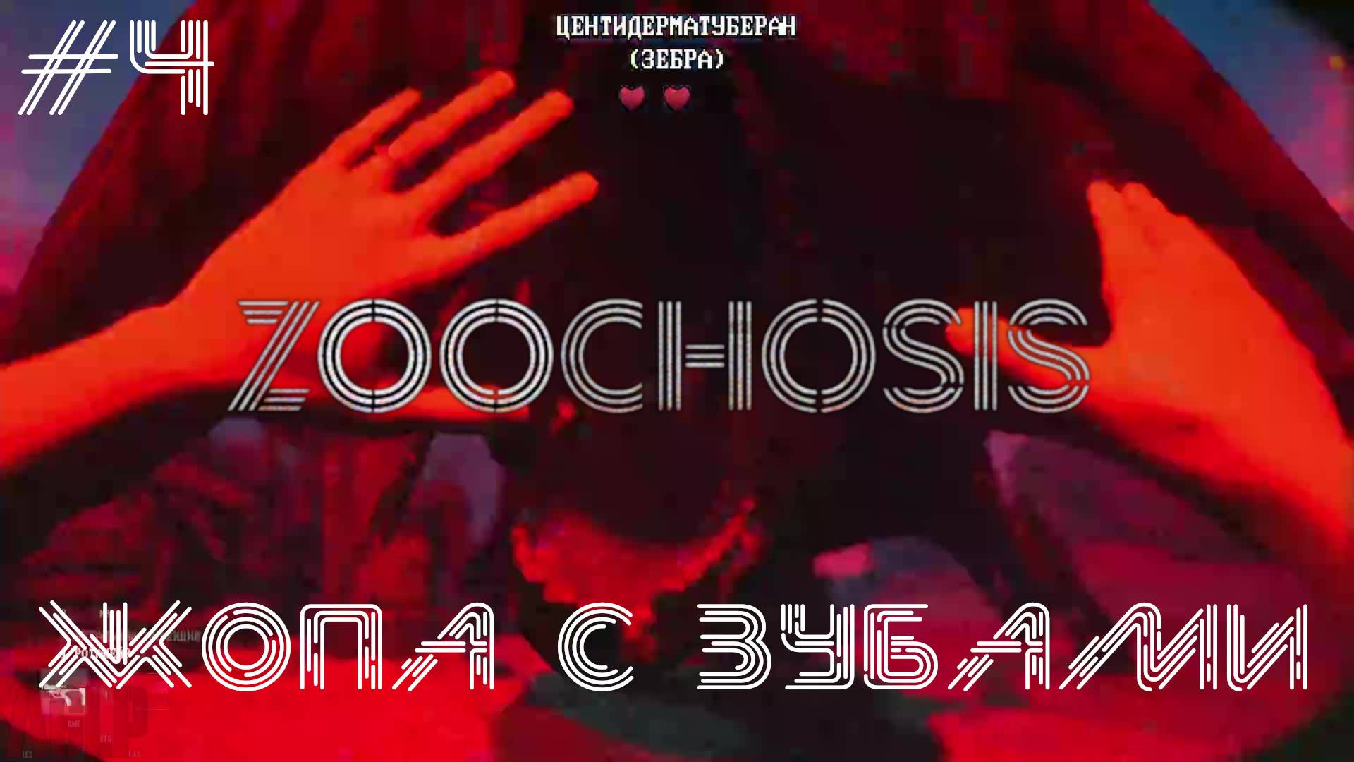 Zoochosis #4 ЖОПА С ЗУБАМИ