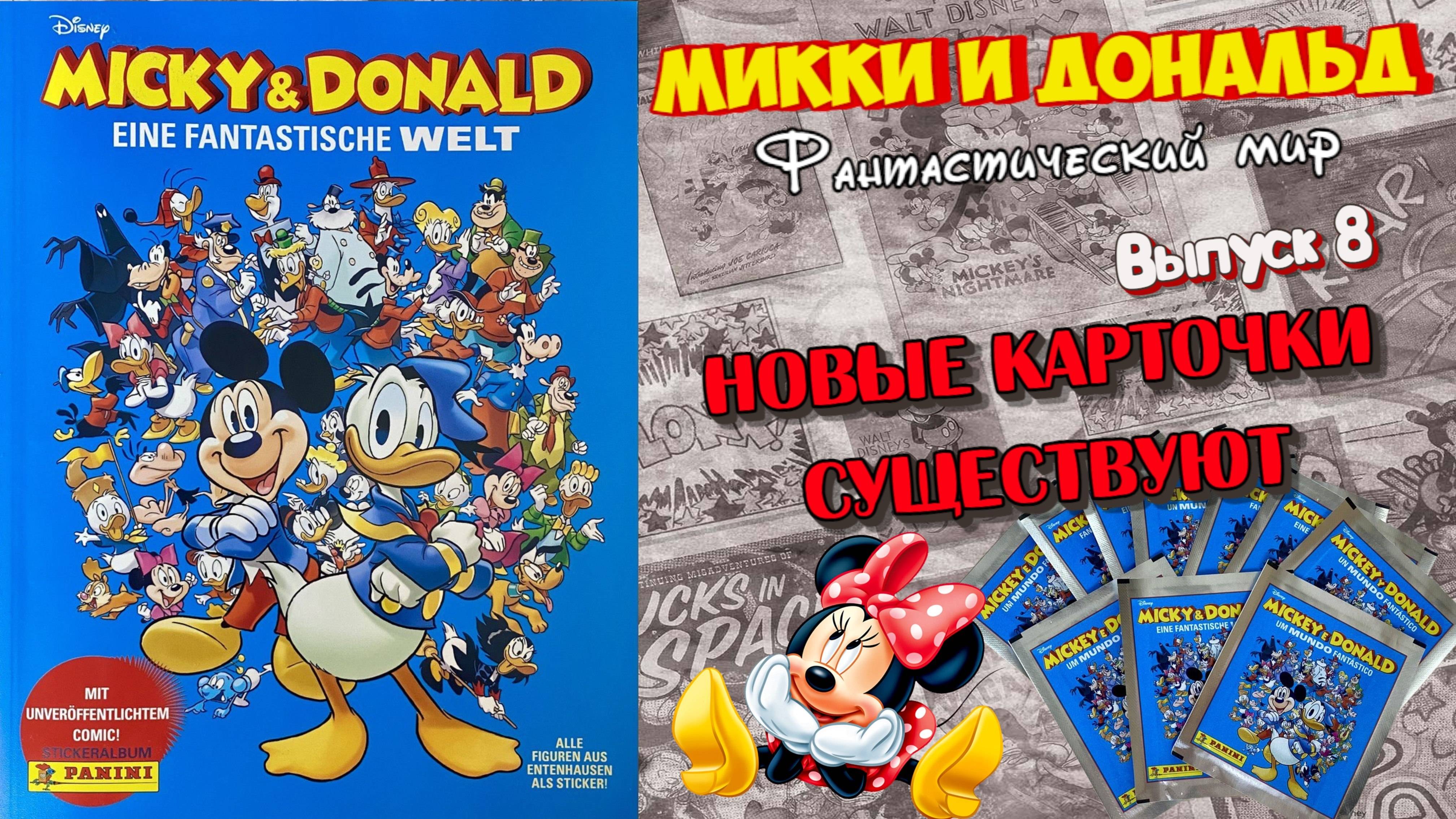 PANINI Альбом Micky & Donald (Микки и Дональд: Фантастический мир)2023г #8 Новые карточки существуют