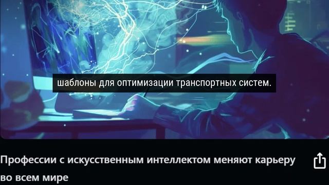 Профессии с искусственным интеллектом меняют карьеру во всем мире (с субт)