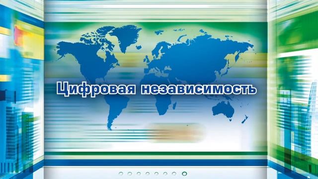 Цифровая независимость - 2. Система "Меркурий".