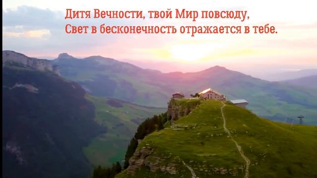 Дитя Вечности, твой Мир повсюду(текст Мира Единого).