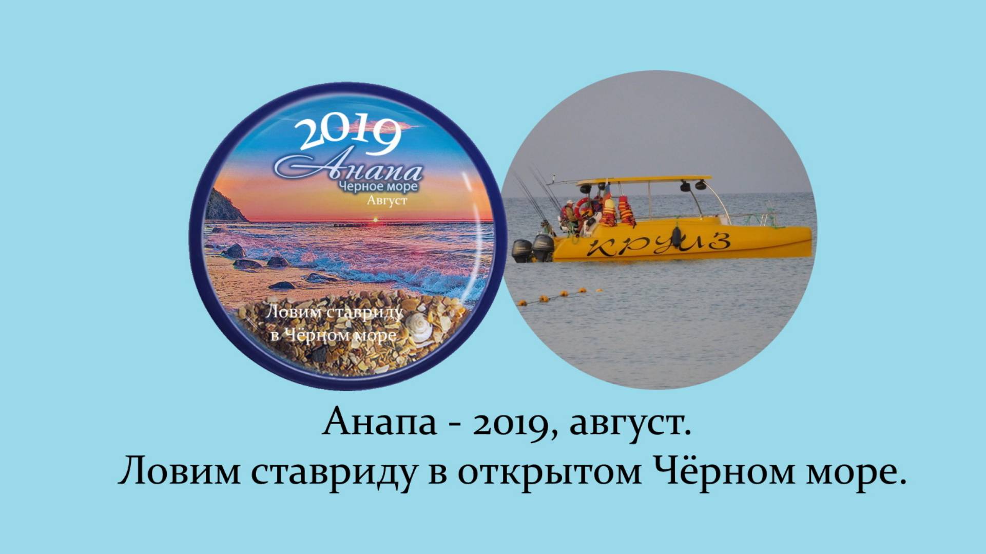 АНАПА - 2019, август. Ловим ставриду в открытом Чёрном море.