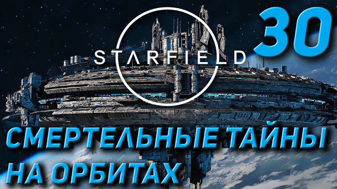 Starfield - Смертельные тайны на орбитах