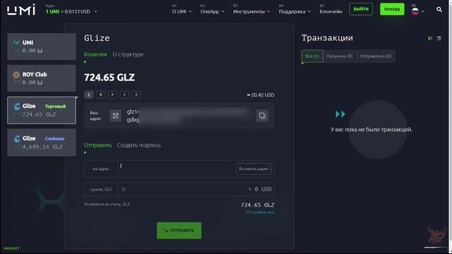 UMI OneApp Обмен UMI-GLIZE без бирж