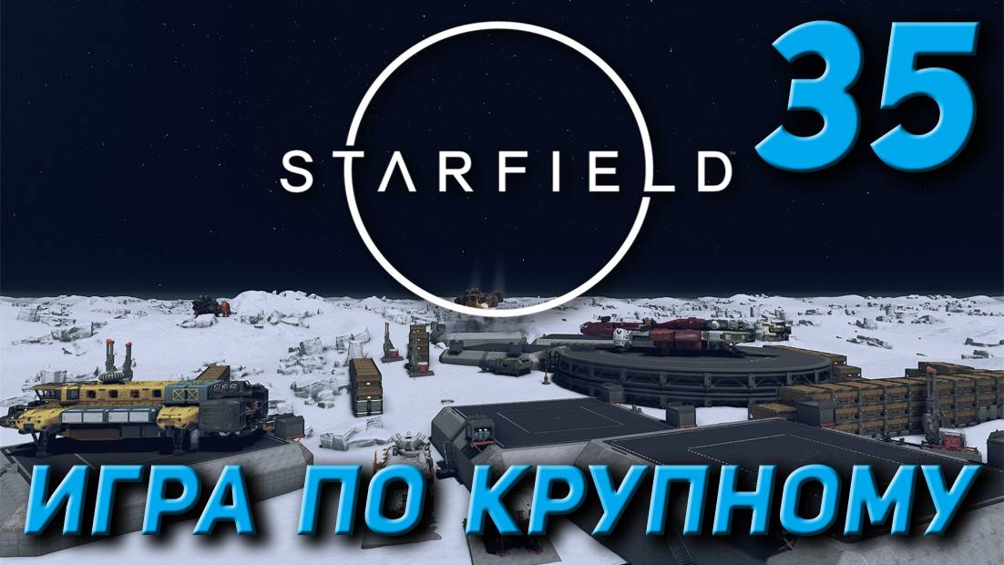 Starfield - Игра по крупному