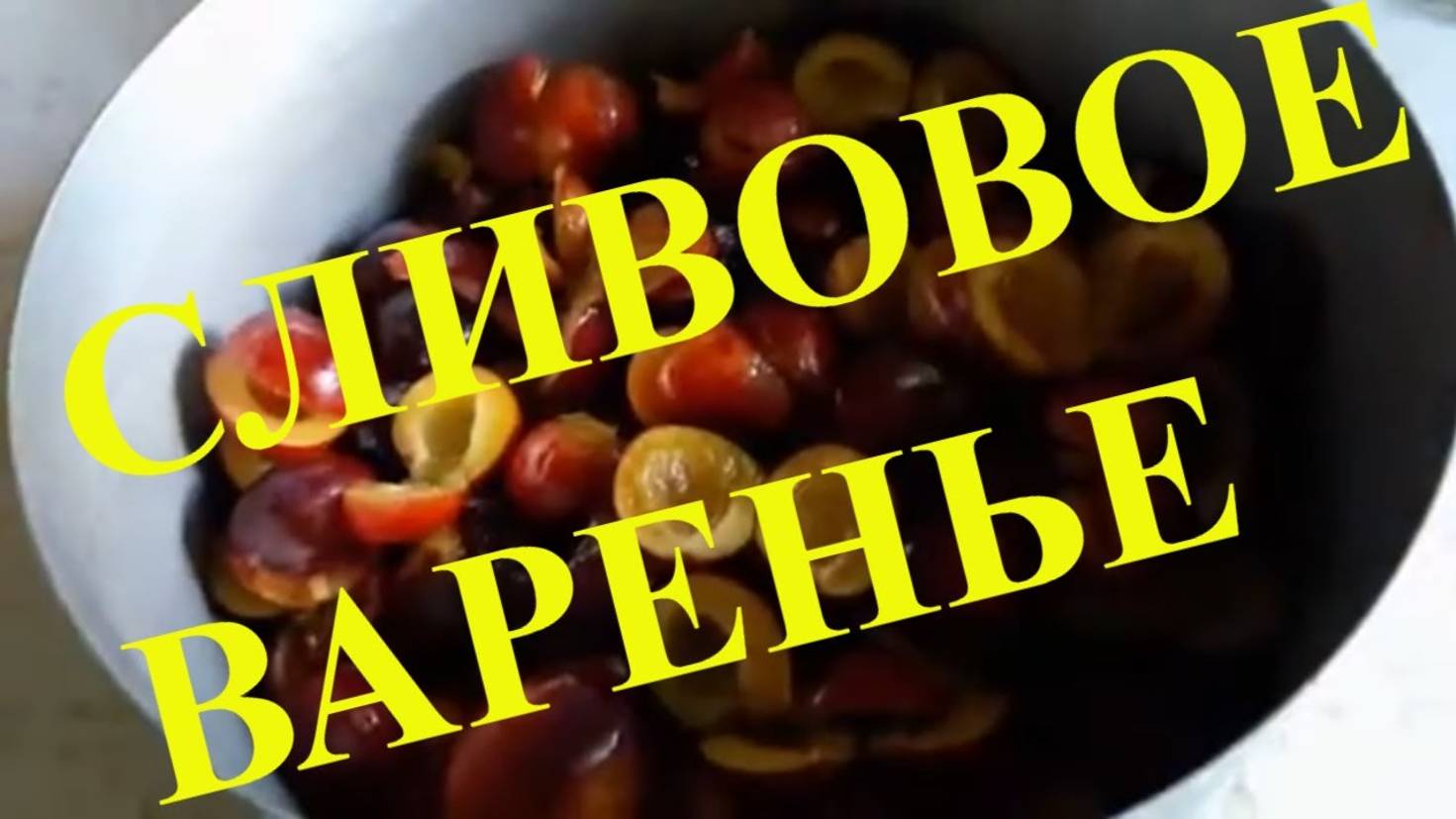 Варенье сливовое в домашних условиях Палкино