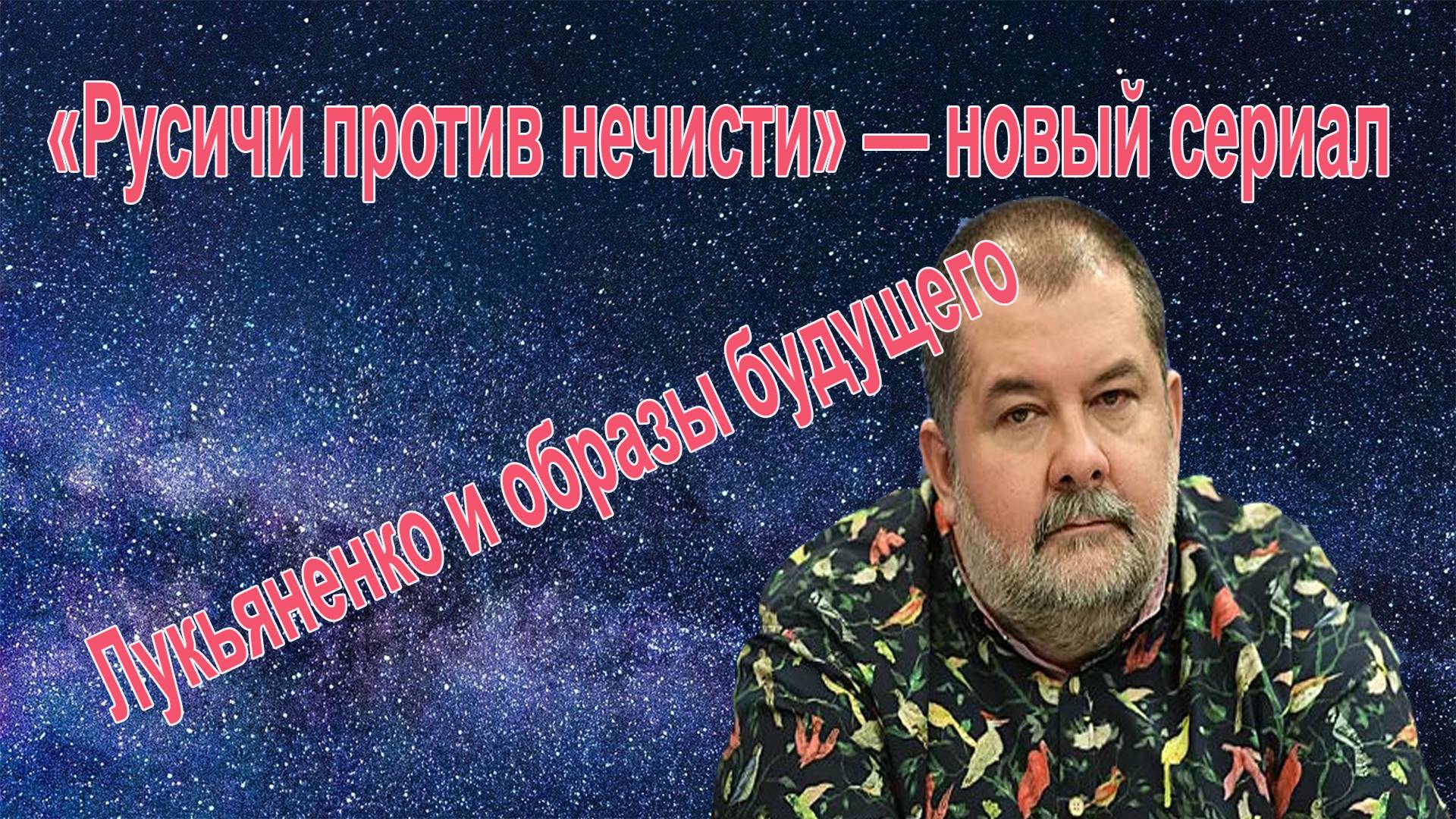 Лукьяненко и образ будущего/кто бился в битве 33 века назад/трейлер Молот Ведьм