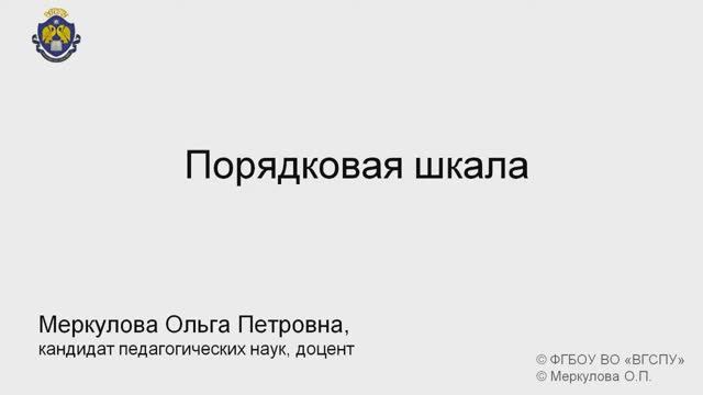 4-2-3. Порядковая шкала