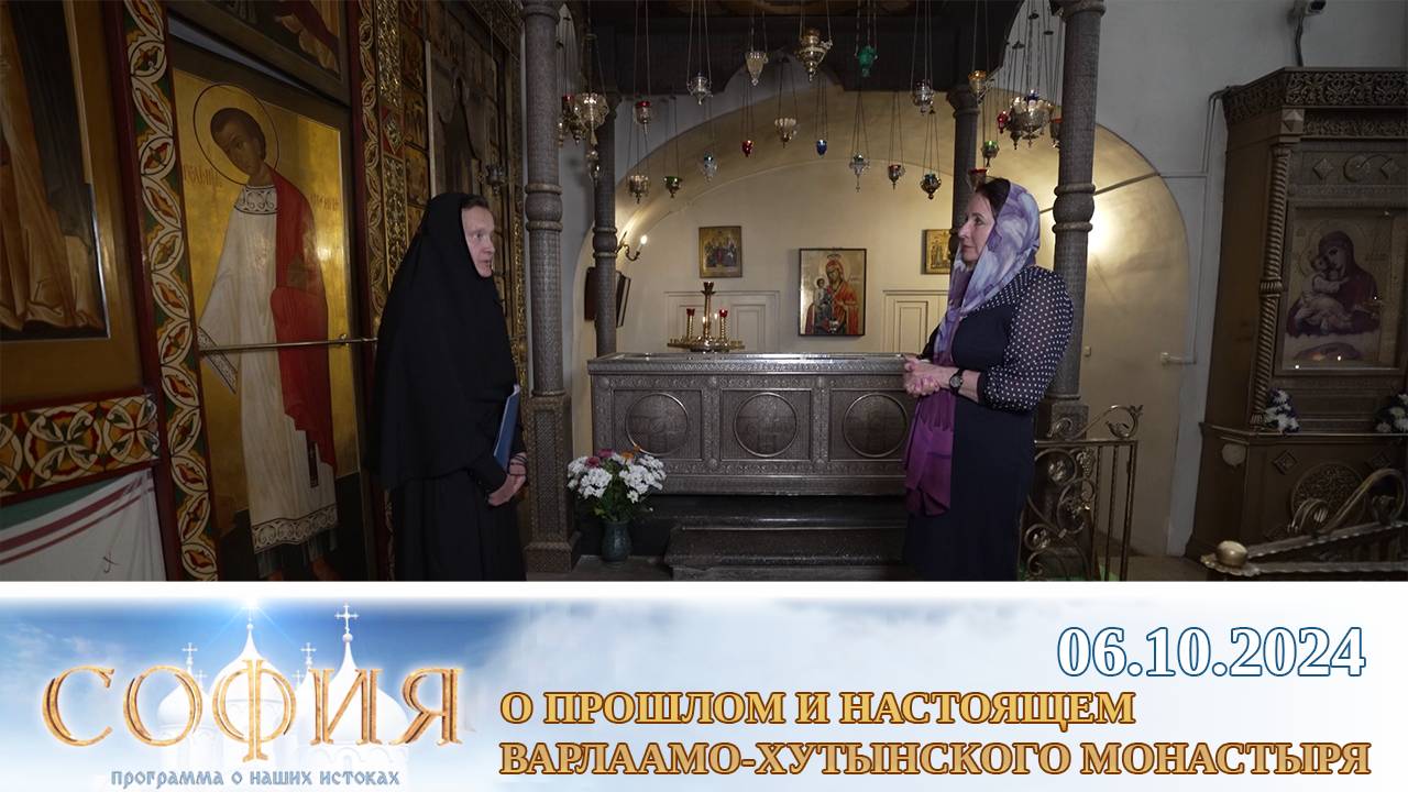 О прошлом и настоящем Варлаамо-Хутынского монастыря.София