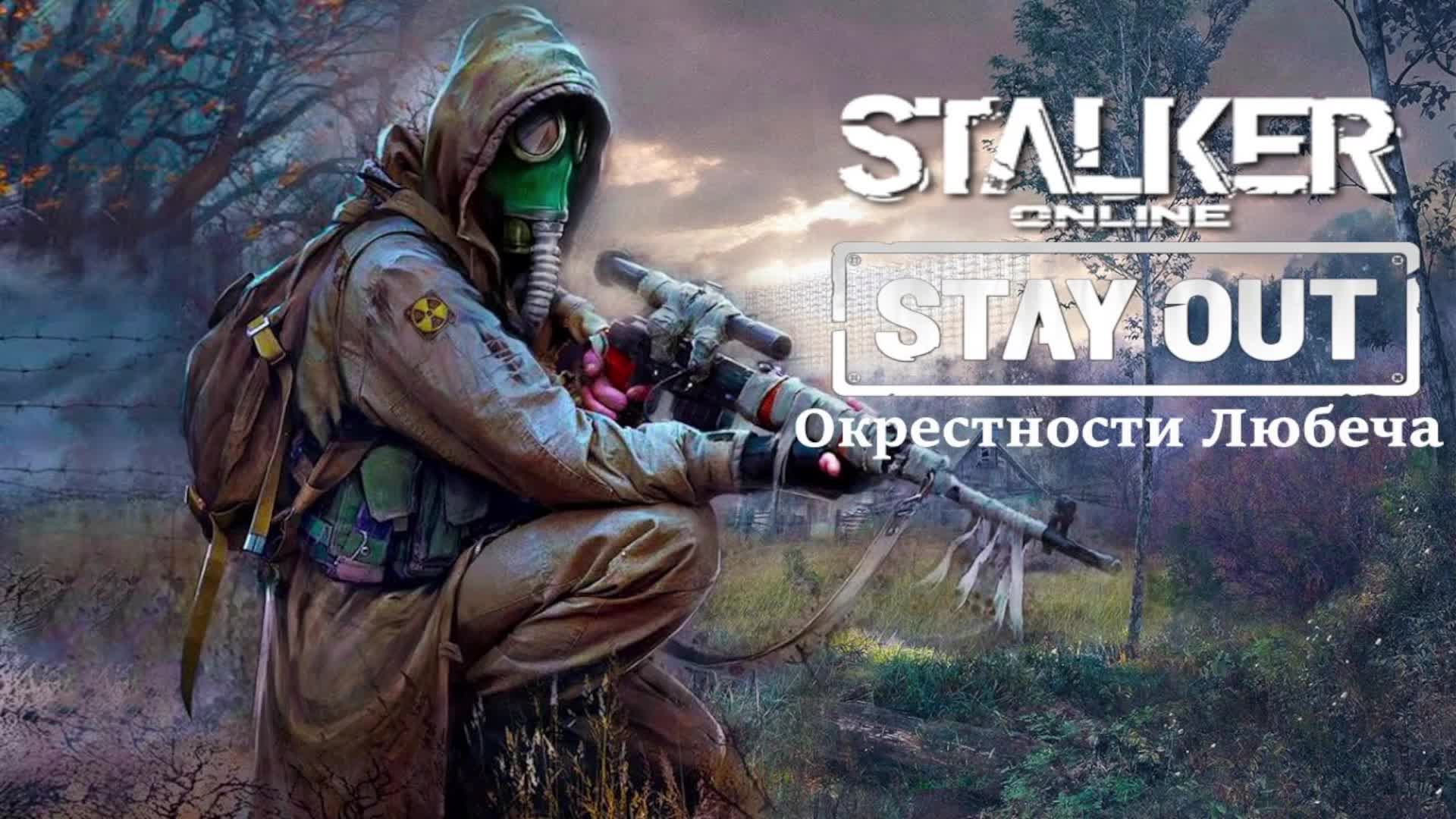 СТАЛКЕР ОНЛАЙН (STAY OUT)💥Локация "Окрестности Любеча"💥День 31💥БЕСПЛАТНЫЙ СТАЛКЕР