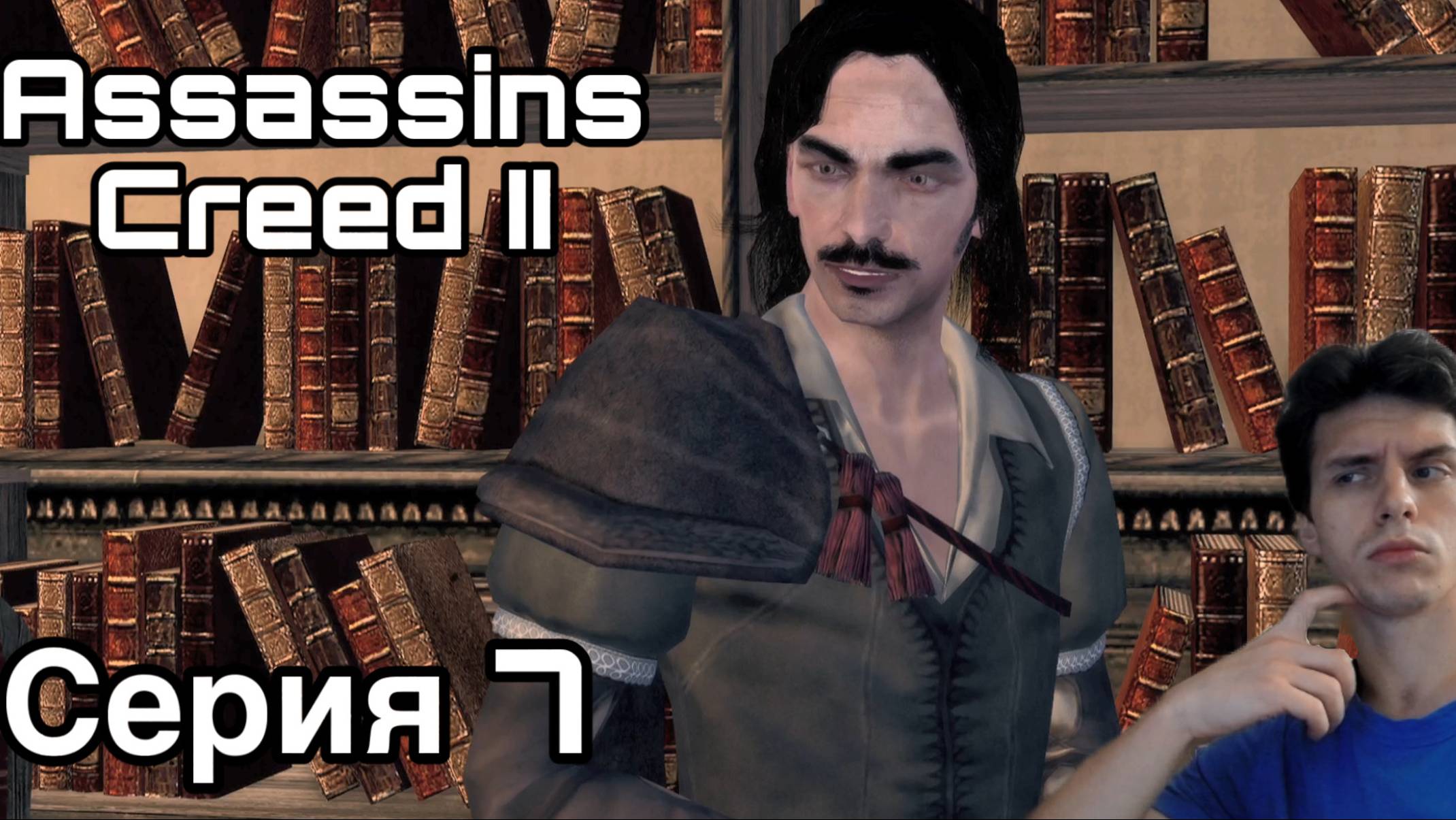 РАБОТАЕМ С ВОРИШКАМИ. Assassin's Creed II. Серия 7