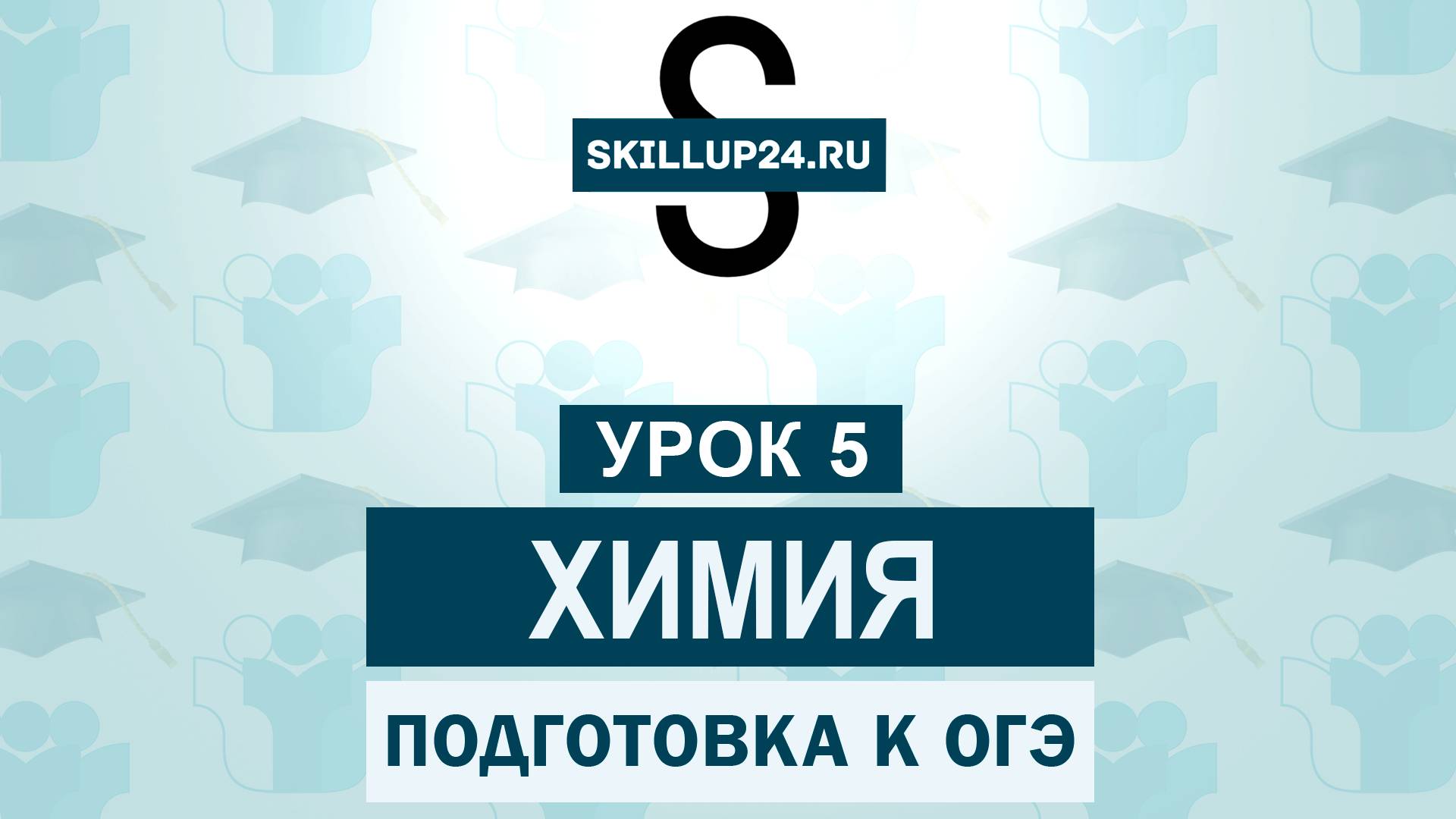 Химия ОГЭ 5 урок