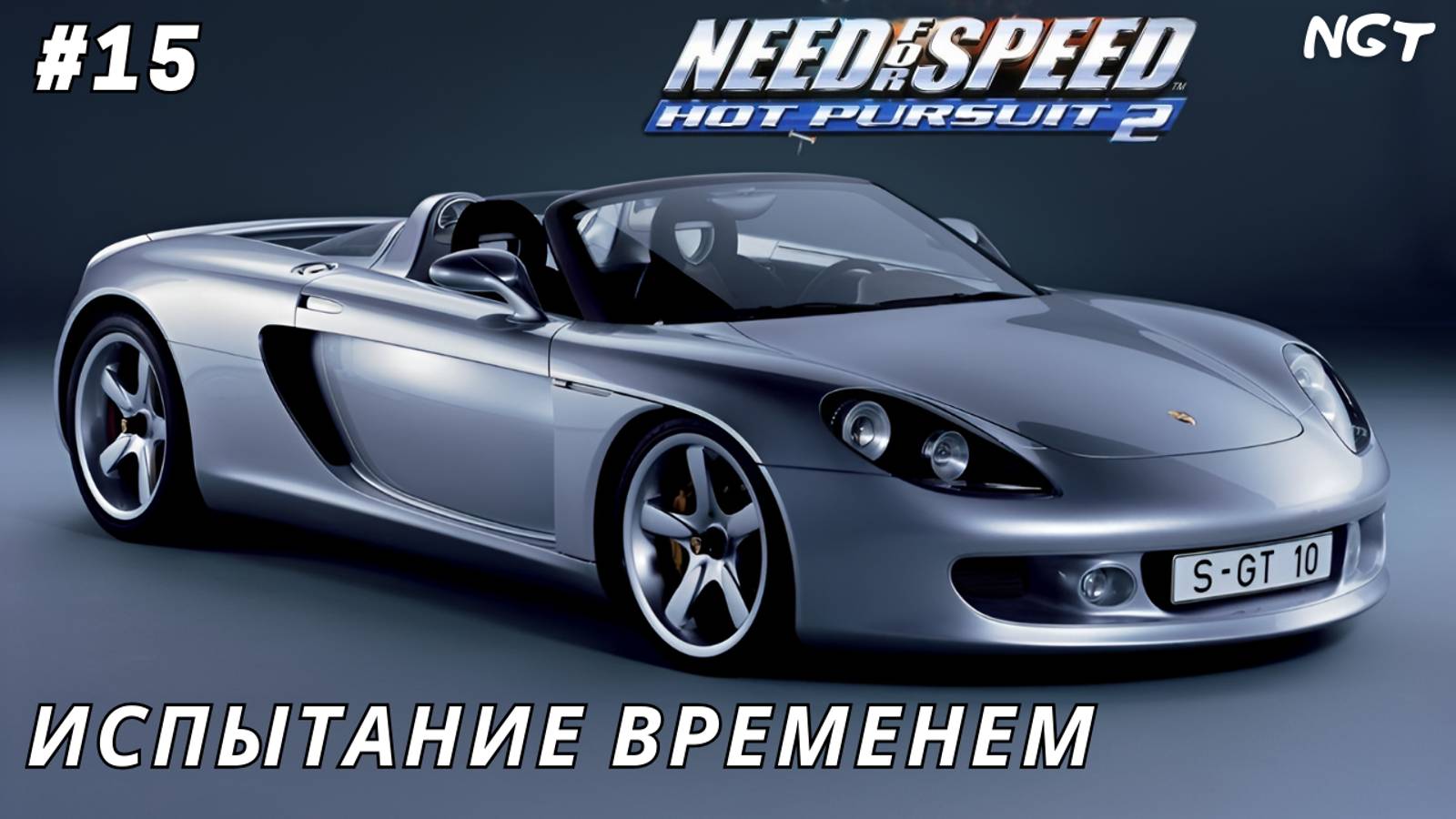 (Need for Speed Hot Pursuit 2) ► Прохождение: Гнать ещё раз Гнать!  #15